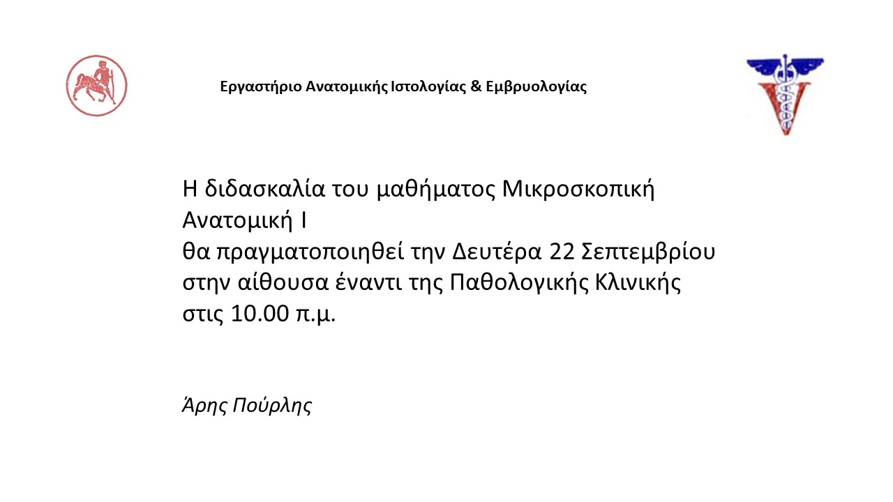 Ανακοίνωση για την διδασκαλία της Μικροσκοπικής Ανατομικής Ι | Τμήμα ...